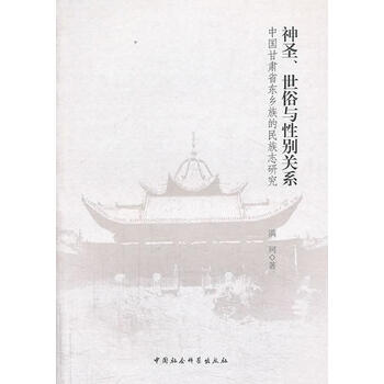 神圣.世俗与性别关系-中国甘肃省东乡族的志研究满珂中国社会科学出版社9787516120354 历史