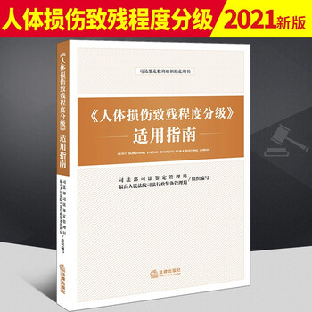 现货2021新版 人体损伤致残程度分级适用指南 含鉴定标准 法律出版社 损伤鉴定伤残鉴定人身伤害损伤