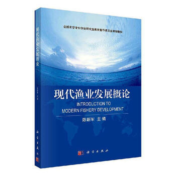 现代渔业9787030647726 科学出版社