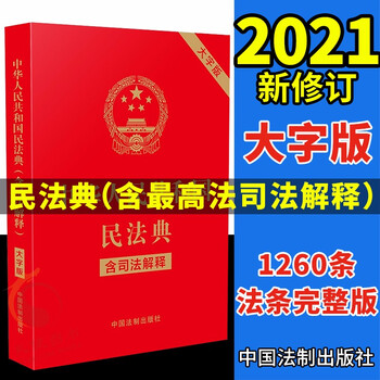 中华人民共和国民法典（含司法解释）大字版 2021新版 中国法制出版社