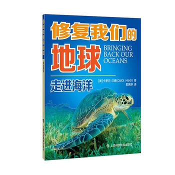 走进海洋科普读物9787542871718