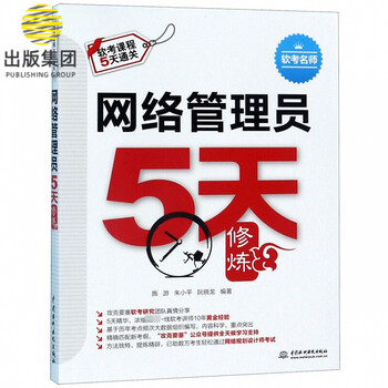 网络管理员5天修炼