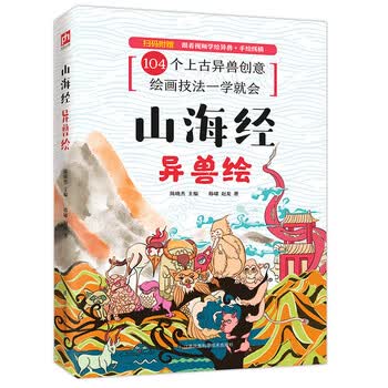 山海经(异兽绘) 韩啸 赵龙  书籍