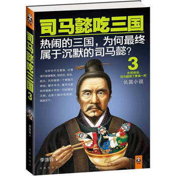 司马懿吃三国3【新华书店，售后无忧】