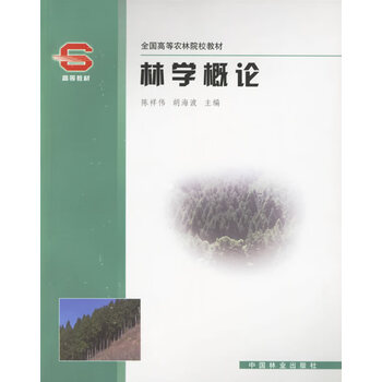 林学概论 【正版书】
