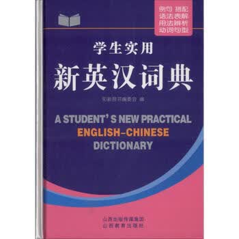 学生实用新英汉词典