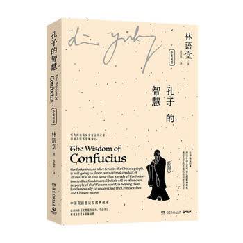 孔子的智慧：中英双语 林语堂 湖南文艺出版社 9787540459185 哲学/* 书籍