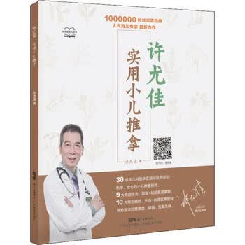 许尤佳 实用小儿推拿 许尤佳 著 广东科技出版社 妇幼保健 新华文馨正版