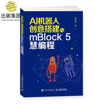 AI机器人创意搭建与mBlock5慧编程
