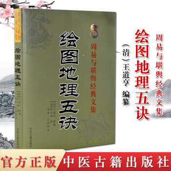 绘图地理五诀 周易与堪舆经典文集 清代 赵九峰  四库全书古代风水学 中医古籍出版社