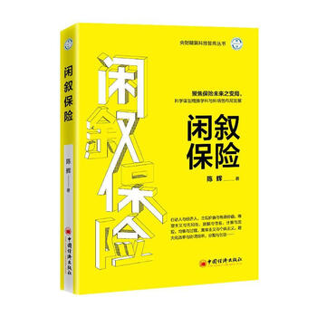 闲叙保险 陈辉 中国经济出版社 9787513663588 金融与投资 书籍