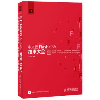 中文版Flash CS6技术大全【正版图书，放心下单】