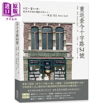 重返查令十字路84号 港台原版 海莲汉芙Helene Hanff 尖端 查令十字路84号续集