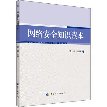 网络安全知识读本