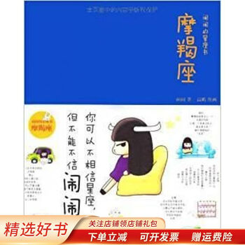 闹闹的星座书：摩羯座 闹闹