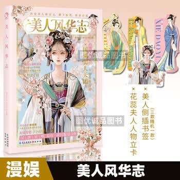 汉风潮流志 古人很潮MOOK系列 汉服形制图鉴时尚汉服全彩图文书 公子世无双 魏晋有美男漫娱图书 美人风华志