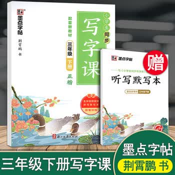2022小学生语文同步写字课一二三四五六年级上册下册 人教版同步字帖 123456年级楷书钢笔硬笔字 三年级下册(听写默写本)