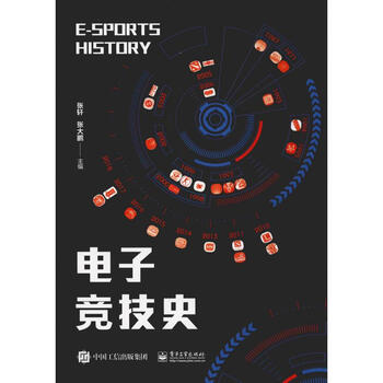 电子竞技史 张轩,张大鹏 编 书籍