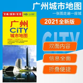 【一张图读懂一座城】广州CITY城市地图 2021新版 覆膜防水耐折不易烂 广州旅游交通地图