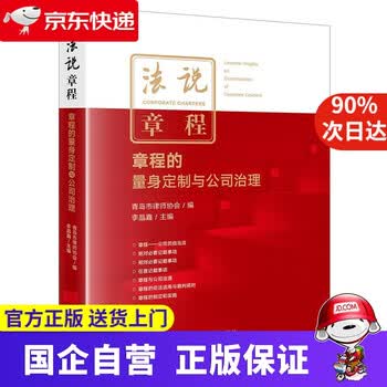 【新华书店官方网店】法说章程：章程的量身定制与公司治理 李晶鑫 主编 法律出版社 9787519758233