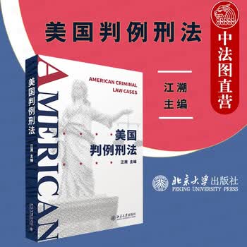 正版2021新 美国判例刑法 江溯 美国刑法总论分论 刑法问题意识思维方式 控辩审立场 案例条文评析