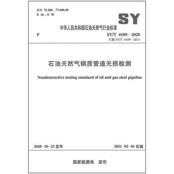 【】SY/T 4109-2020 石油天然气钢质管道无损检测 代替 2013