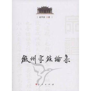 RT徽州宗族论集赵华富人民出版社9787010103969 宗族徽州地区文集