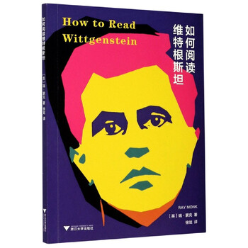 如何阅读维特根斯坦 (英)瑞·蒙克