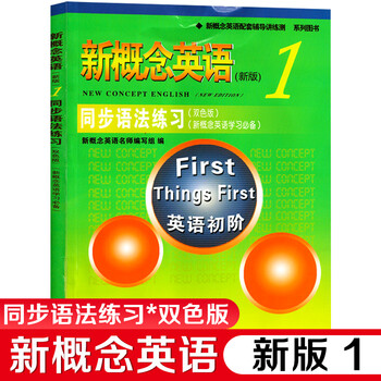新概念英语1同步语法练习 双色版