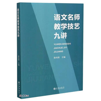 语文名师教学技艺九讲
