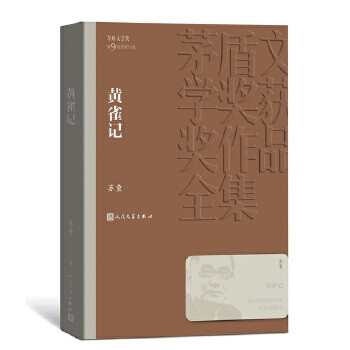 黄雀记9787020144150