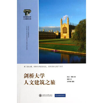 剑桥大学人文建筑之旅