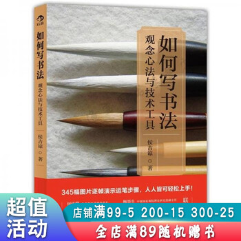 如何写书法:观念心法与技术工具