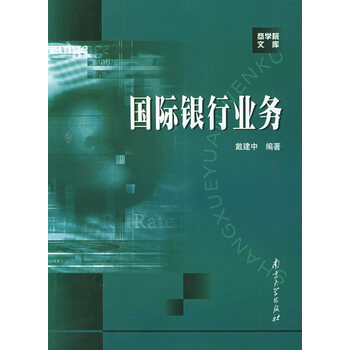 国际银行业务 戴建中著 南京大学出版社【正版图书】