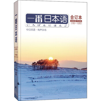 一番日本语合订本 2020年下半年(7月-12月)