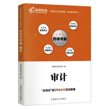 【1806新品】注册会计师全国统一考试四维考霸之审计