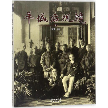 羊城后视镜(3)