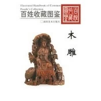 木雕 百姓收藏图鉴
