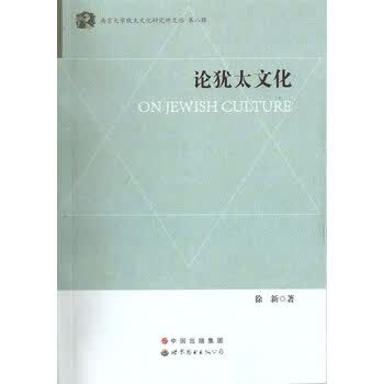 论犹太文化 徐新