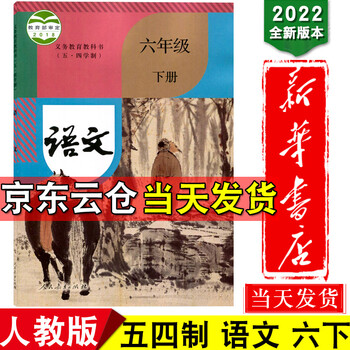 新华书店2022新版人教版五四制中学六年级下册语文书中学语文课本教材统编版6年级下册义务教育教科书