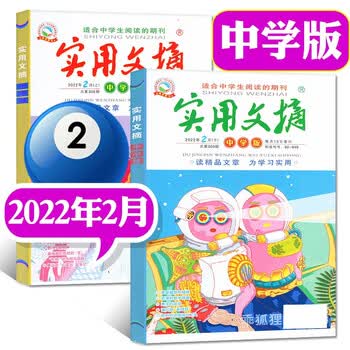【多期单月自选】实用文摘杂志中学版2022年5月新上下共2本打包 另有往期及预售可选 中学生满分作文素材过期刊非2021 2022年2月上下【2本装】