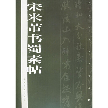 正版！宋米芾蜀素帖 9787806724798 上海书画出版社