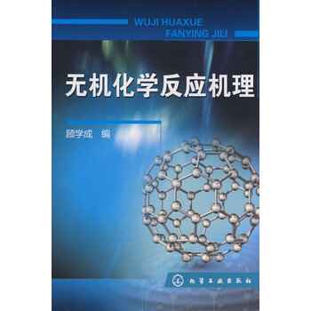 无机化学反应机理 顾学成