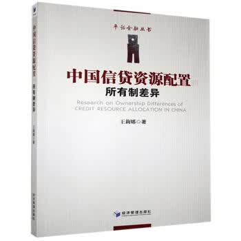 RT 中国信贷资源配置的所有制差异9787509675823 王莉娜经济管理出版社金融与投资现货速发