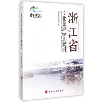 浙江省文化旅游经典案例
