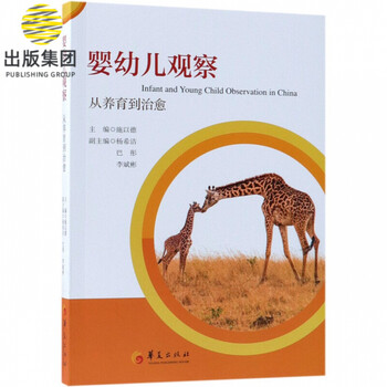 婴幼儿观察(从养育到治愈)