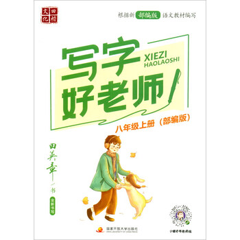 2020秋田英章字贴·写字好老师 部编版 初中八年级上册语文 初中生教材同步字帖硬笔书法临摹训练