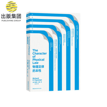 物理定律的本性/走近费曼丛书