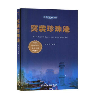 突袭珍珠港 政治/军事   图书