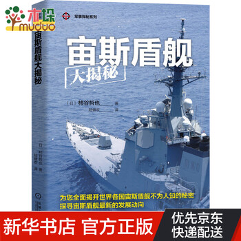 宙斯盾舰大揭秘